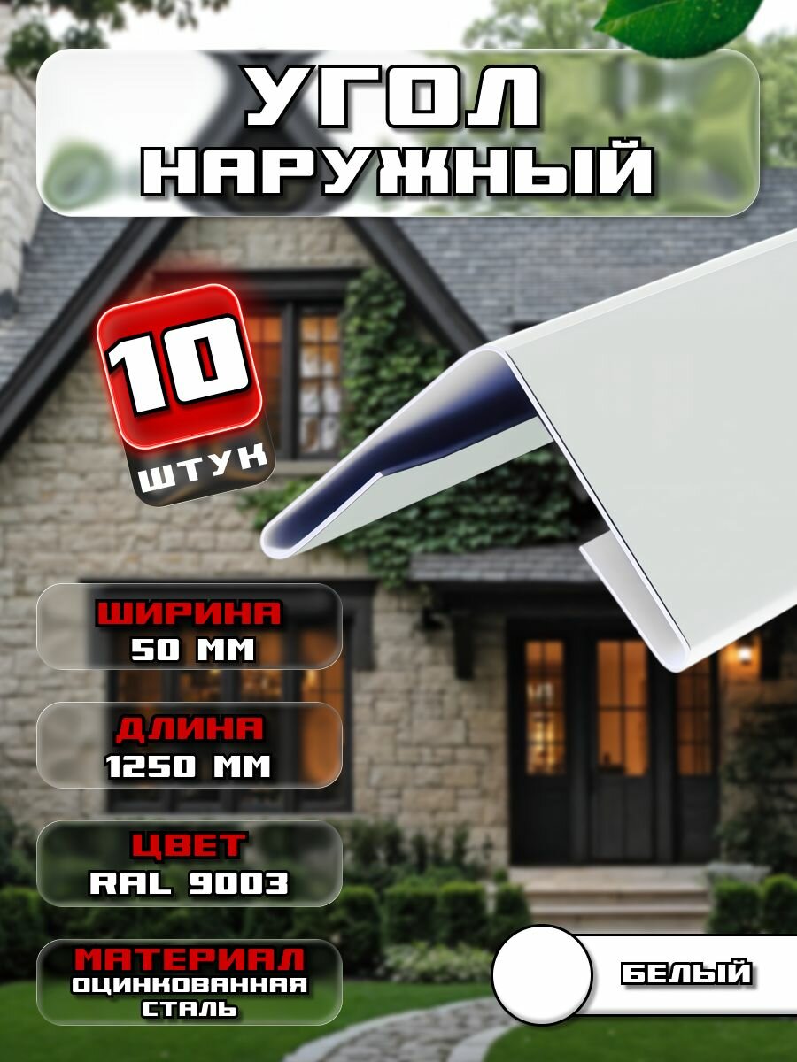 Угол внешний (наружный) / 50х50мм / Длина 1250мм / Белый RAL 9003 / 10 штук