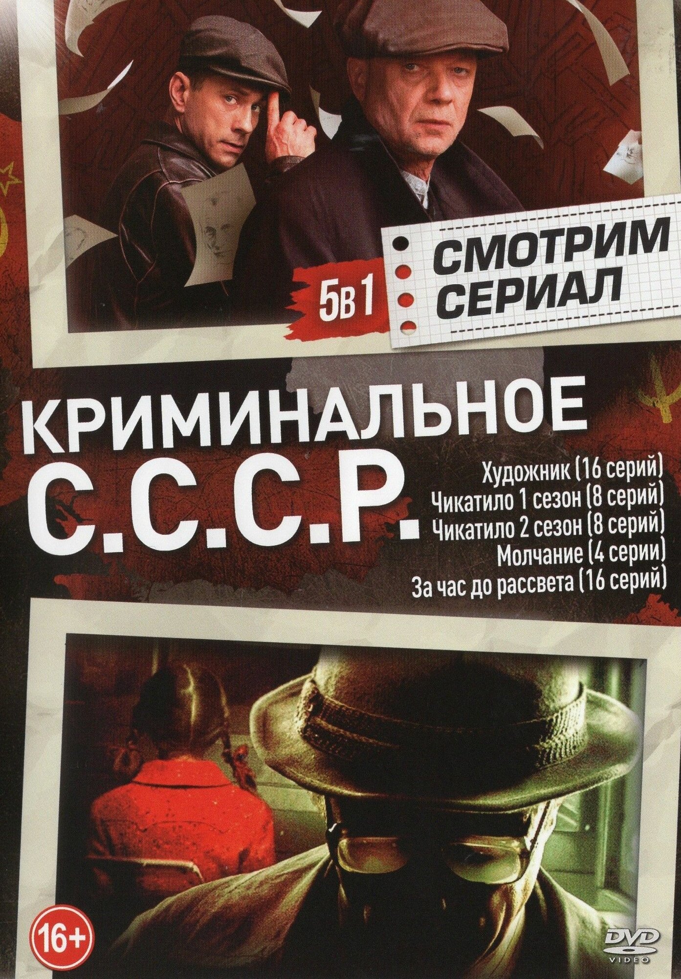 Смотрим сериал. Криминальное С. С. С. Р. Сборник сериалов 5в1.