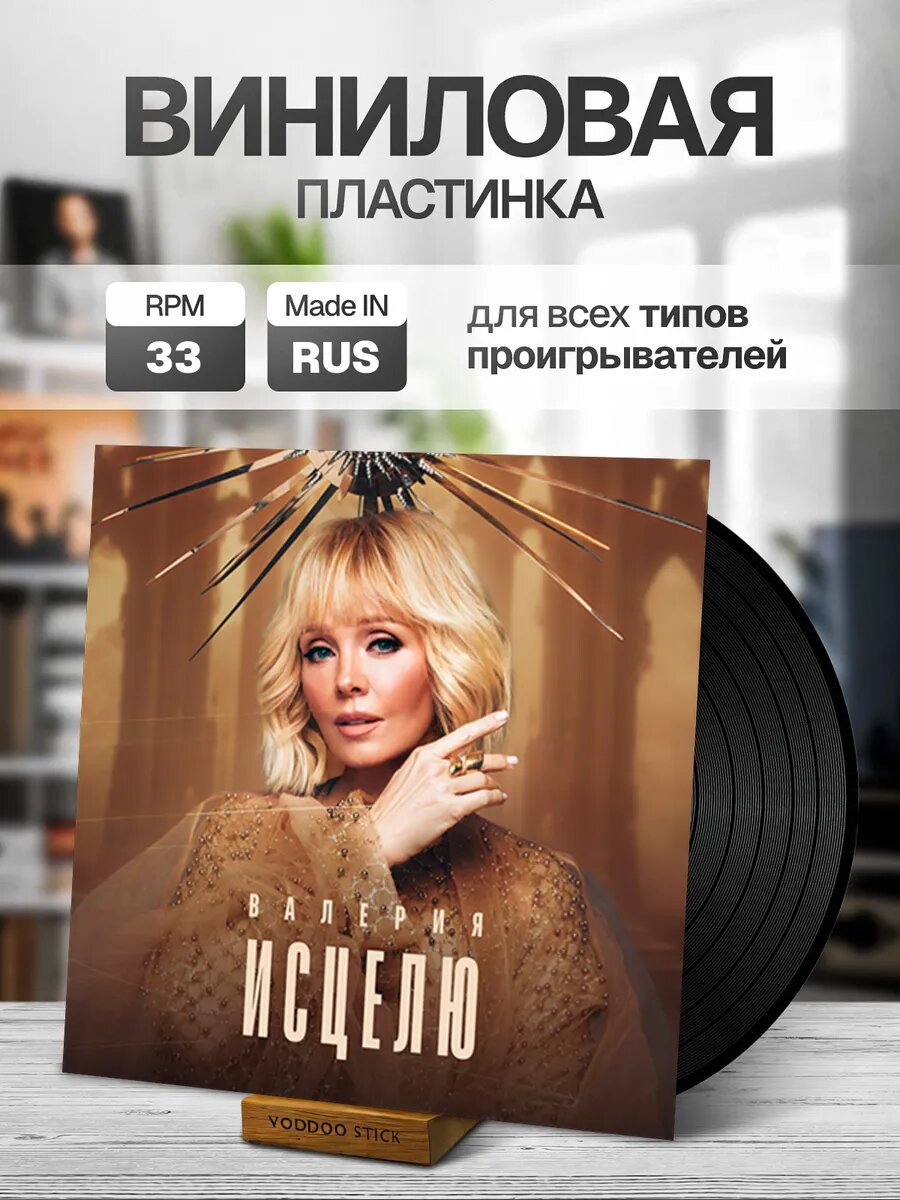Виниловая пластинка Валерия Исцелю (1LP)