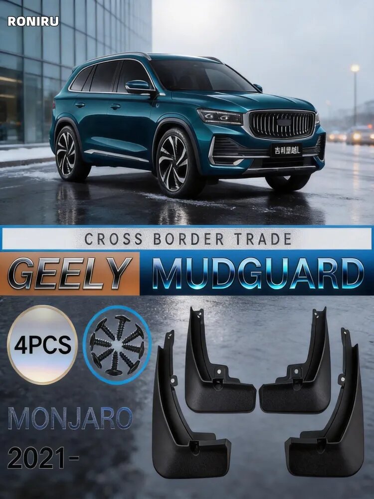 Брызговики для Geely Monjaro 2021- (4 шт.) пластиковые, комплект передних и задних брызговиков