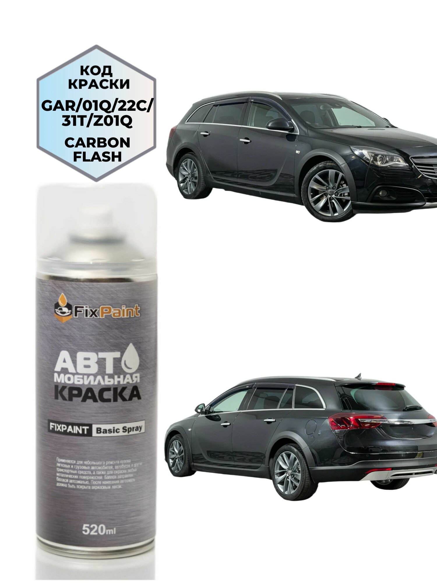 Краска OPEL INSIGNIA(A), код 22C, CARBON FLASH, автомобильная эмаль FixPaint Spray в аэрозольном баллончике 520 мл