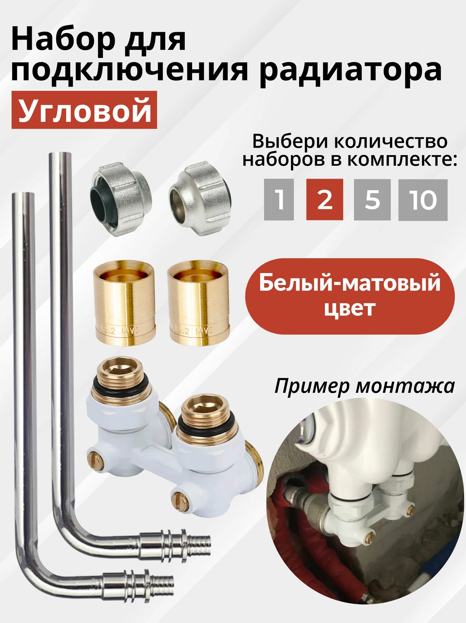 Комплект подключения угловой к радиатору белый: Г-образная трубка 16x250 мм для труб из сшитого полиэтилена с толщиной 2.2мм. 2 набора