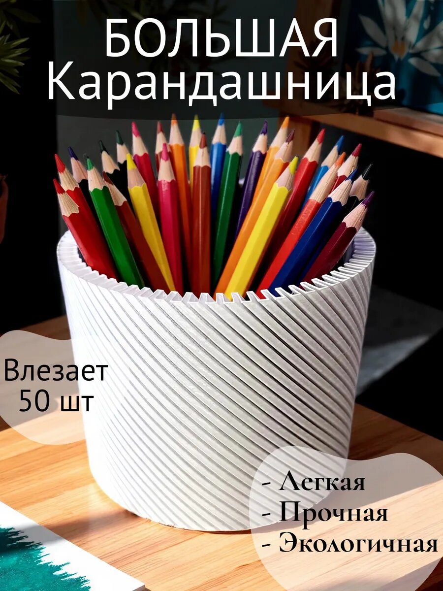Большая карандашница на 50 шт