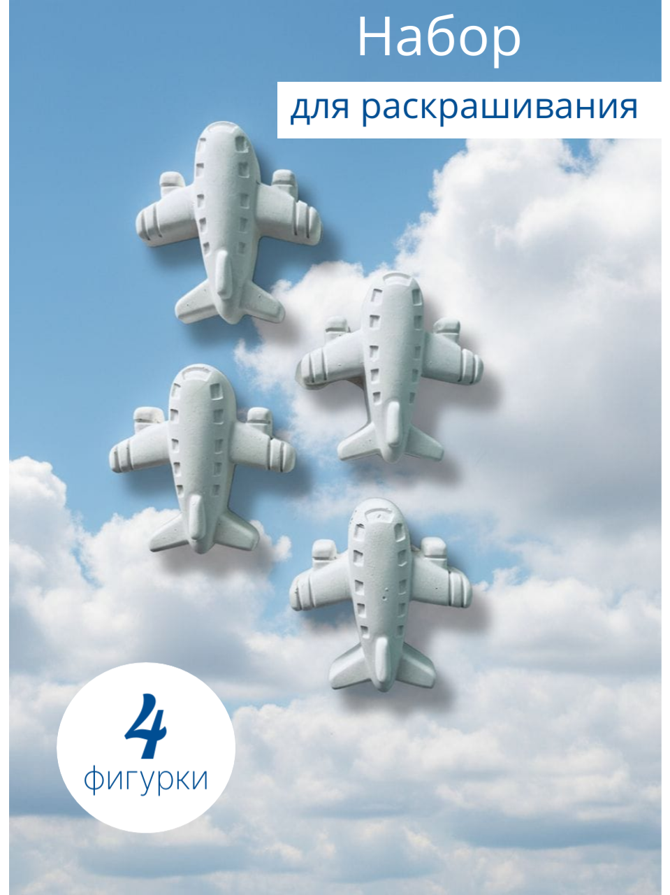 Набор гипсовых фигурок для раскрашивания Tuk-Tuk "Самолёты", 4 шт