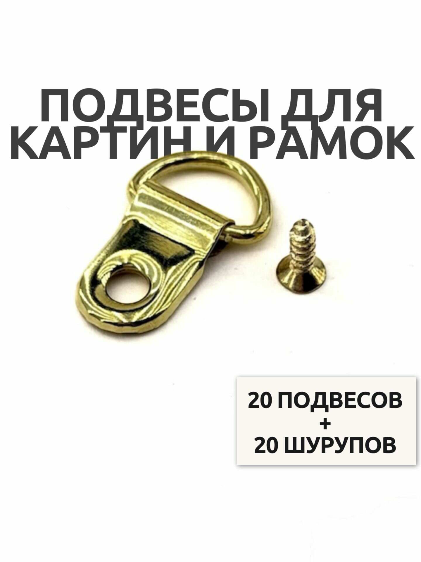 Подвес для картин/20 подвесов+20 шурупов/Крепление для картин
