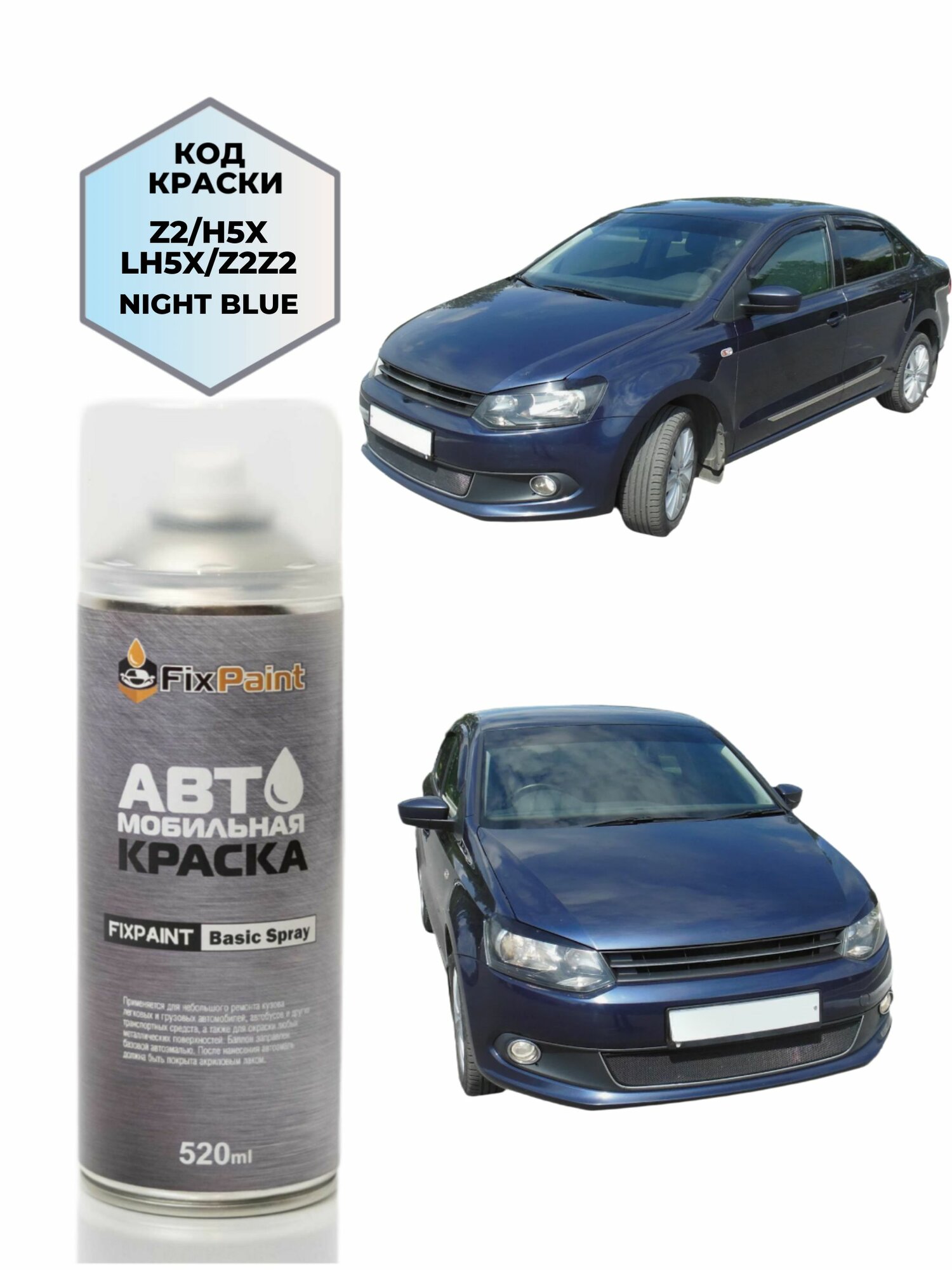 Краска VOLKSWAGEN POLO SEDAN, код Z2, NIGHT BLUE, автомобильная эмаль FixPaint Spray в аэрозольном баллончике 520 мл