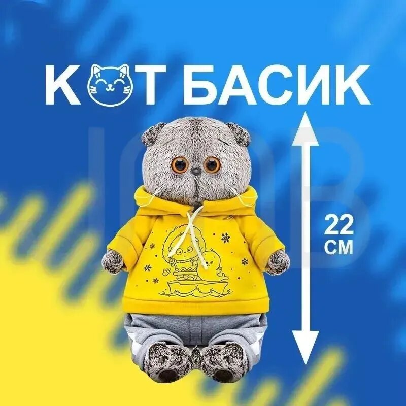 Мягкая игрушка Кот Басик в желтой кофте с надписью, 22 см, хлопок