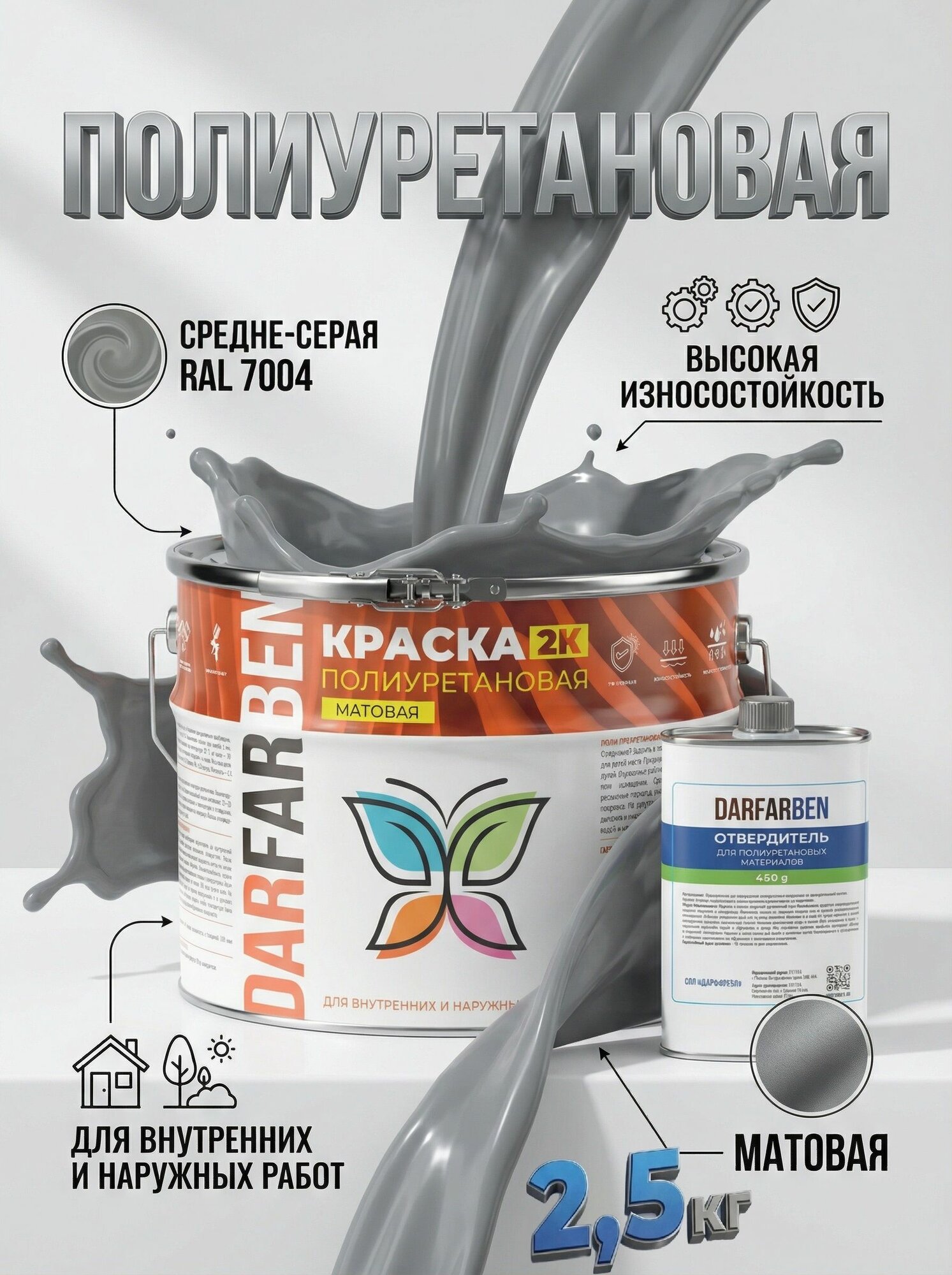 Полиуретановая краска средне-серая матовая по металлу, дереву, бетону 2.5 кг DARFARBEN
