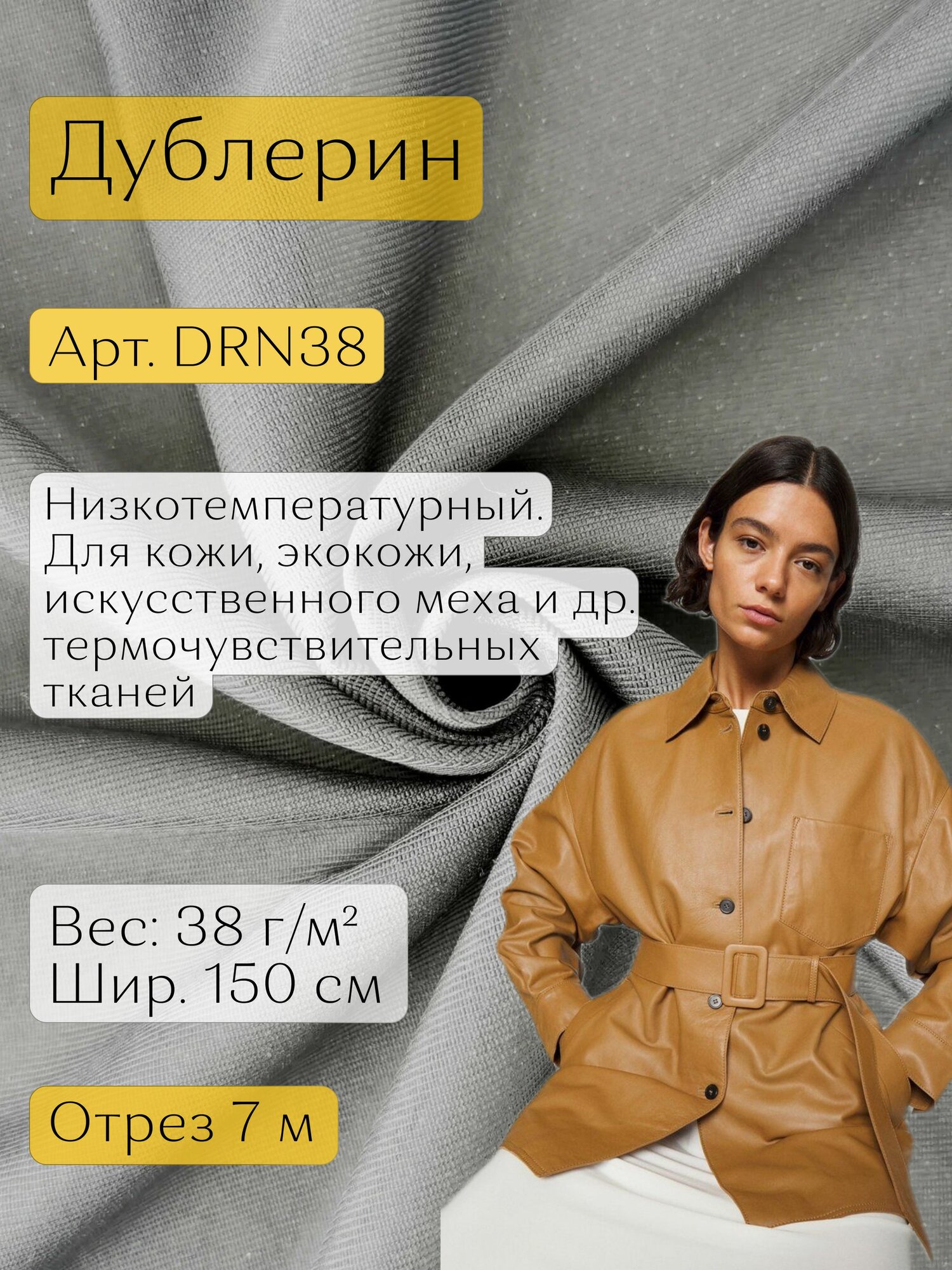Дублерин клеевой низкотемпературный для кожи, иск. меха черный длина 7 метров ширина 150