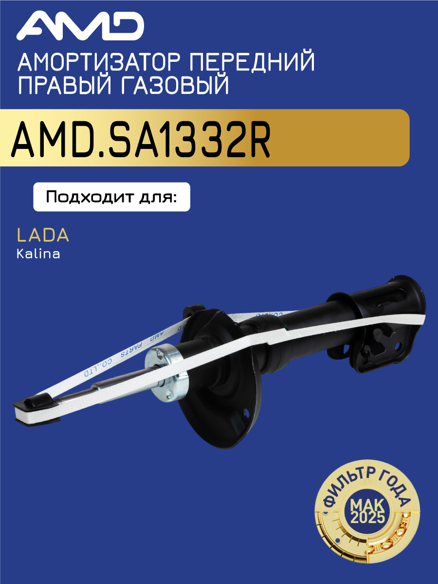 Амортизатор передний правый газовый 1119-2905402-03 AMD. SA1332R для LADA Kalina 1118 1117 1119