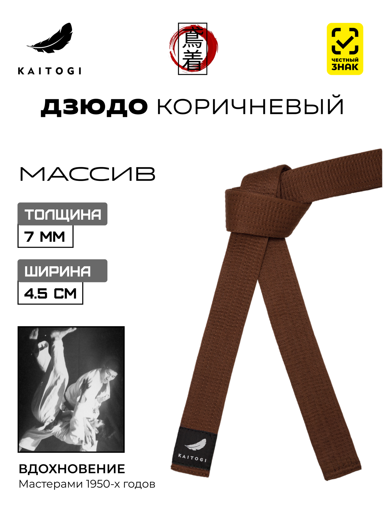 Пояс для кимоно для Дзюдо серия "Массив" коричневый