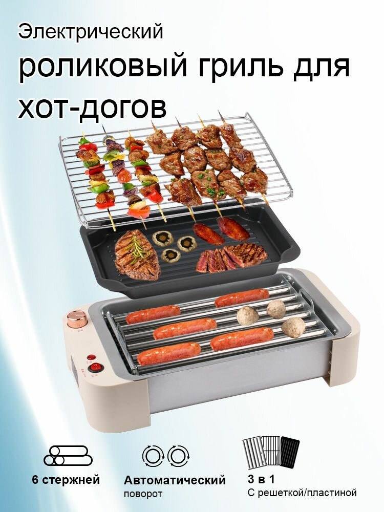 Электрический роликовый гриль для хот-догов,6 стержней из нержавеющей стали, автоматическое вращение, с решеткой для гриля и антипригарной решеткой, раздельная мультиварка, гриль для шашлыков и сосисок