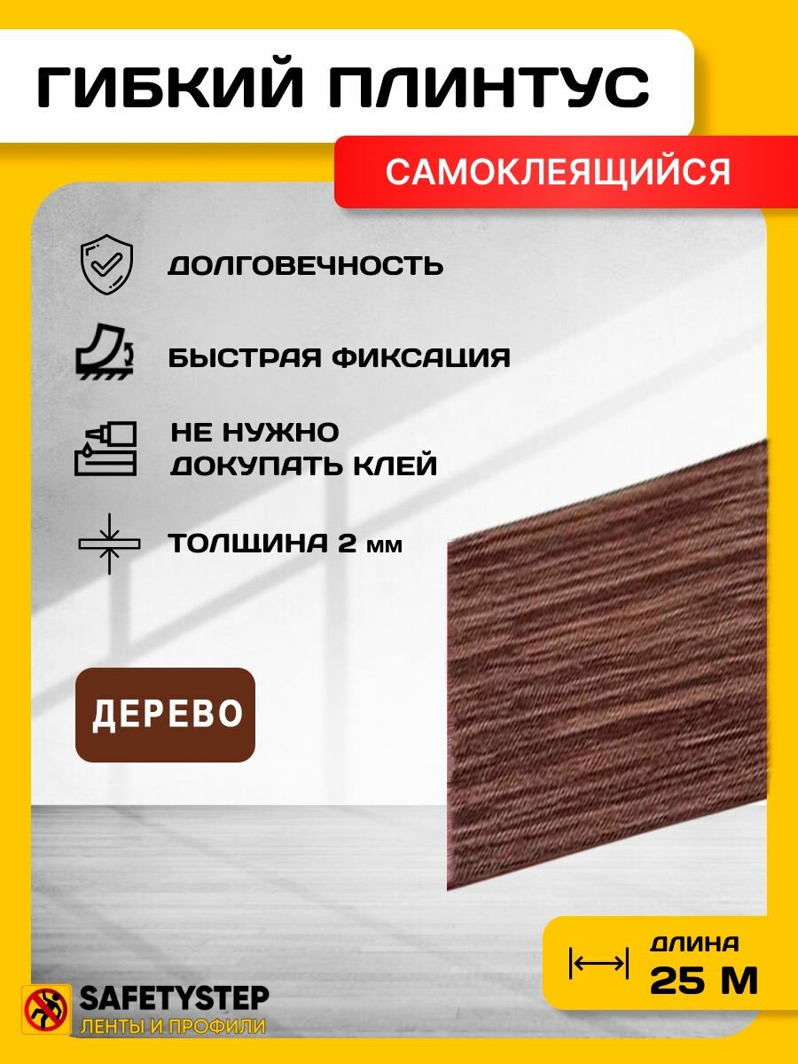 Гибкий плинтус напольный самоклеящийся, 70мм х 25м, дерево