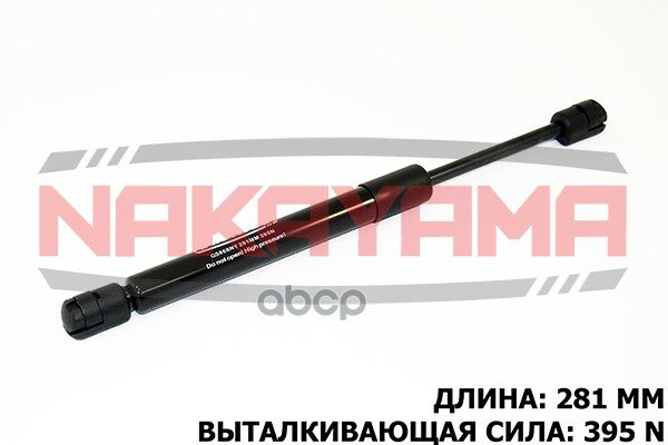 Амортизатор крышки багажника MAZDA 3, AXELA 09-13 SED (L281 мм, F395 N) NAKAYAMA GS868NY NAKAYAMA арт. GS868NY