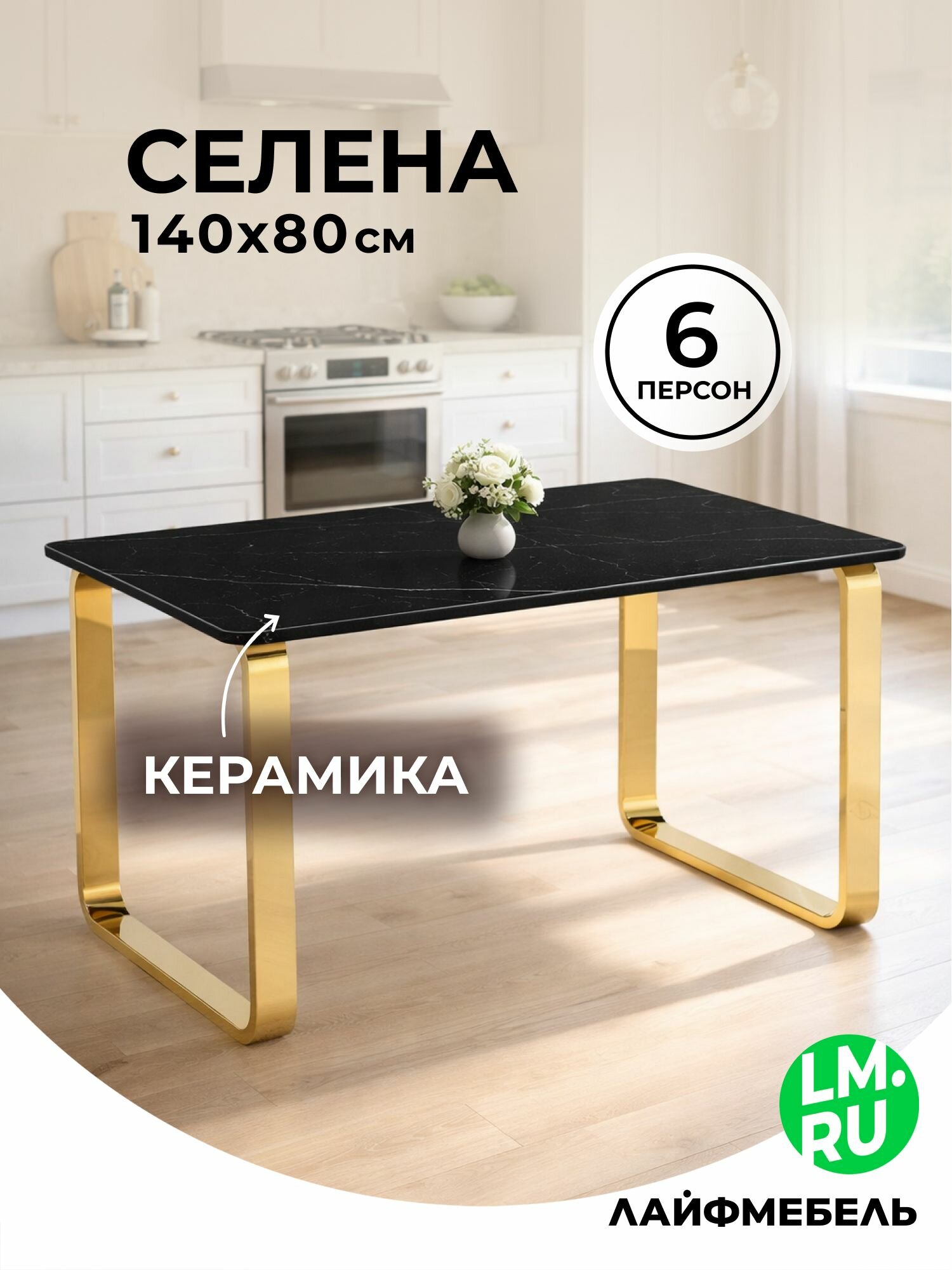 Керамический стол Лайфмебель Селена 4 140х80 черный мрамор / золото