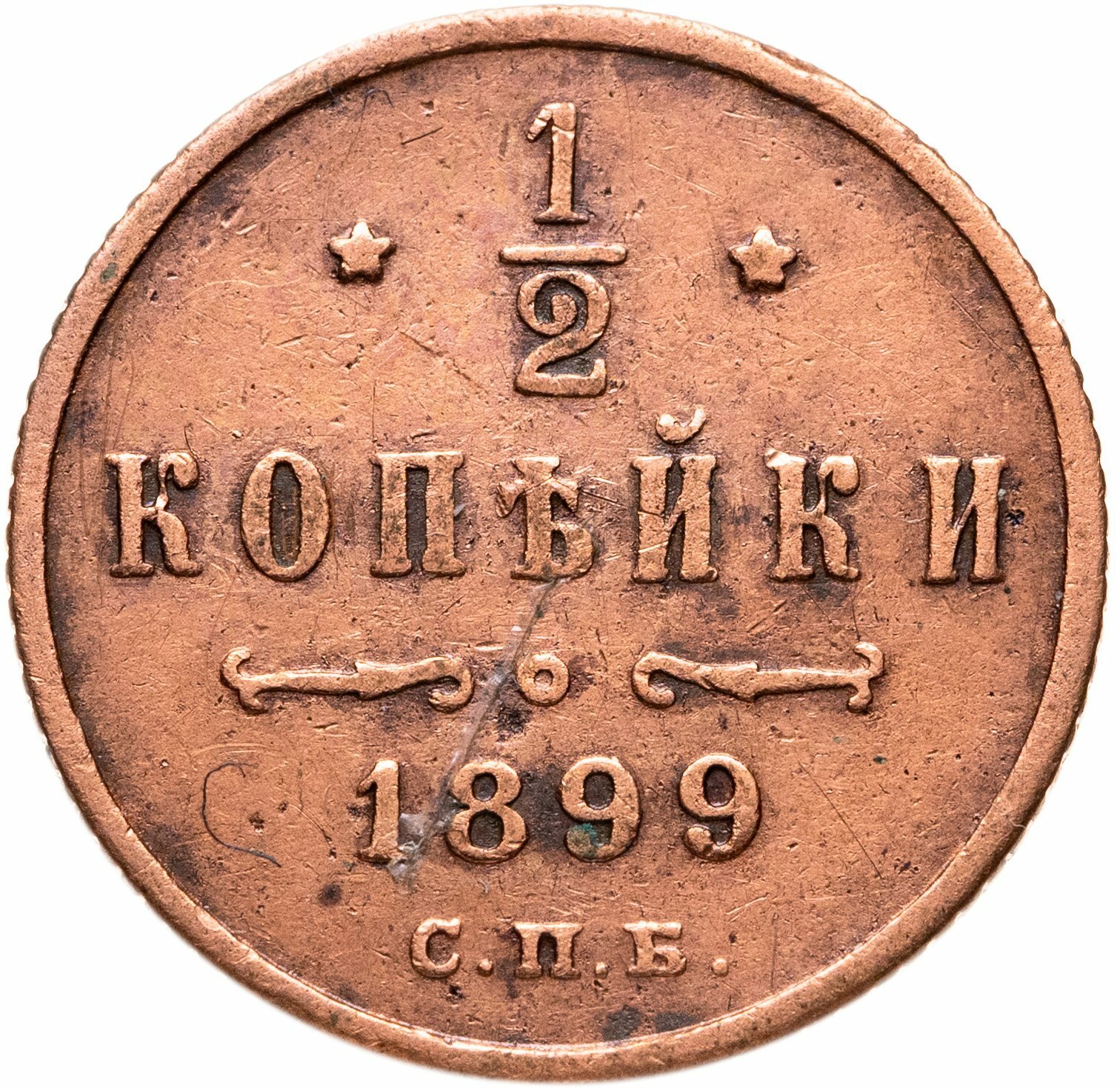 1/2 копейки 1899 СПБ, Медь, в сохранности VF