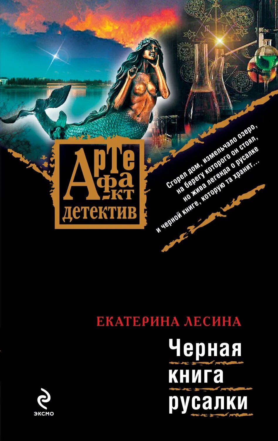 Черная книга русалки [Цифровая книга]