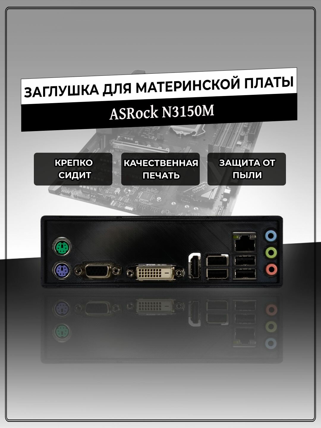 Заглушка для материнской платы ASRock N3150M
