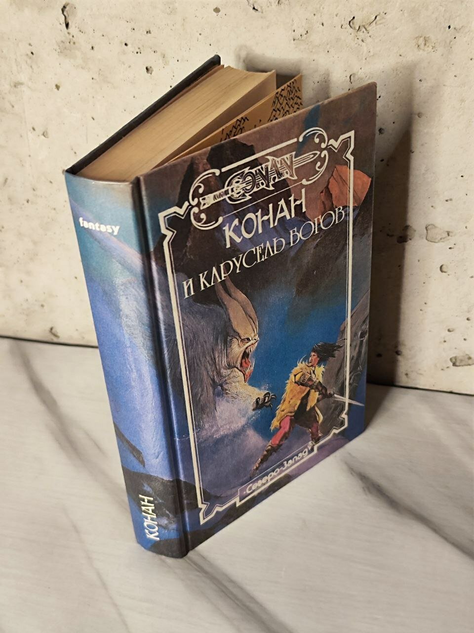 Конан и карусель богов