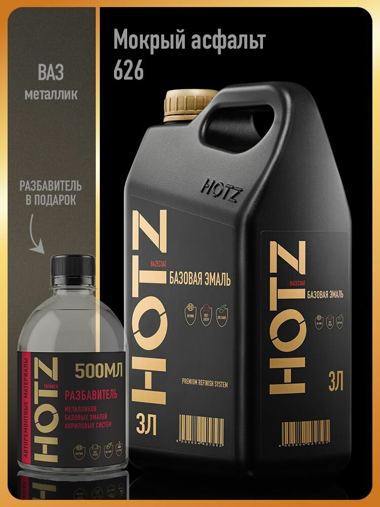 Базовая эмаль Мокрый Асфальт 626 металлик, Комплект (Эмаль 3 литра + Разбавитель 500 мл.) HOTZ, Краска автомобильная, базисная под лак