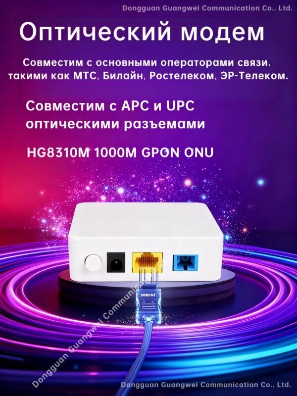 HG8310M Гигабитный оптический модем. Полная совместимость с МТС, Билайн, Ростелеком. Высокая скорость и стабильность.