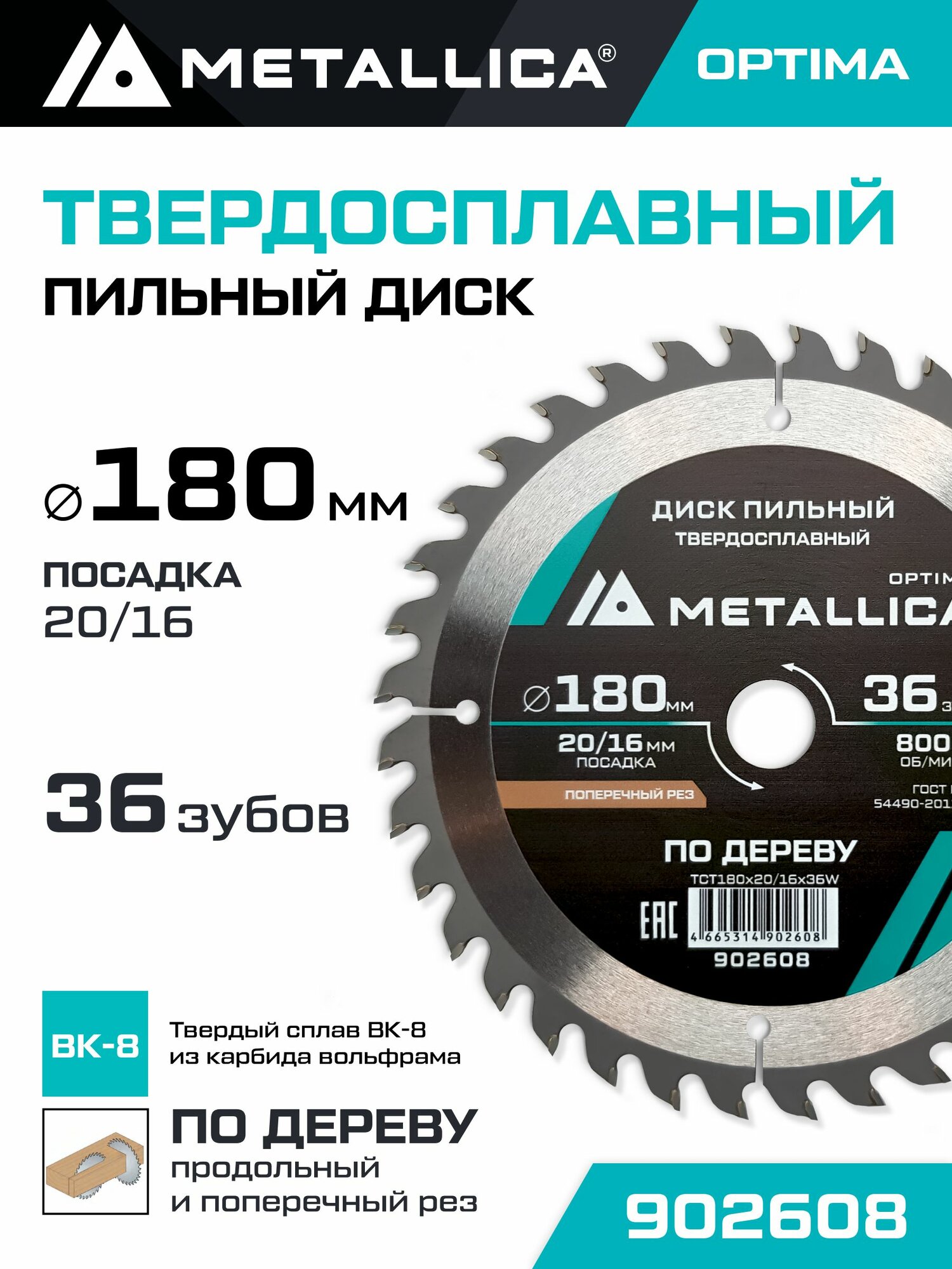 Диск пильный по дереву для продольного и для поперечного пиления METALLICA Optima 180x20/16 мм, 36 зубов, Т 2,4 м