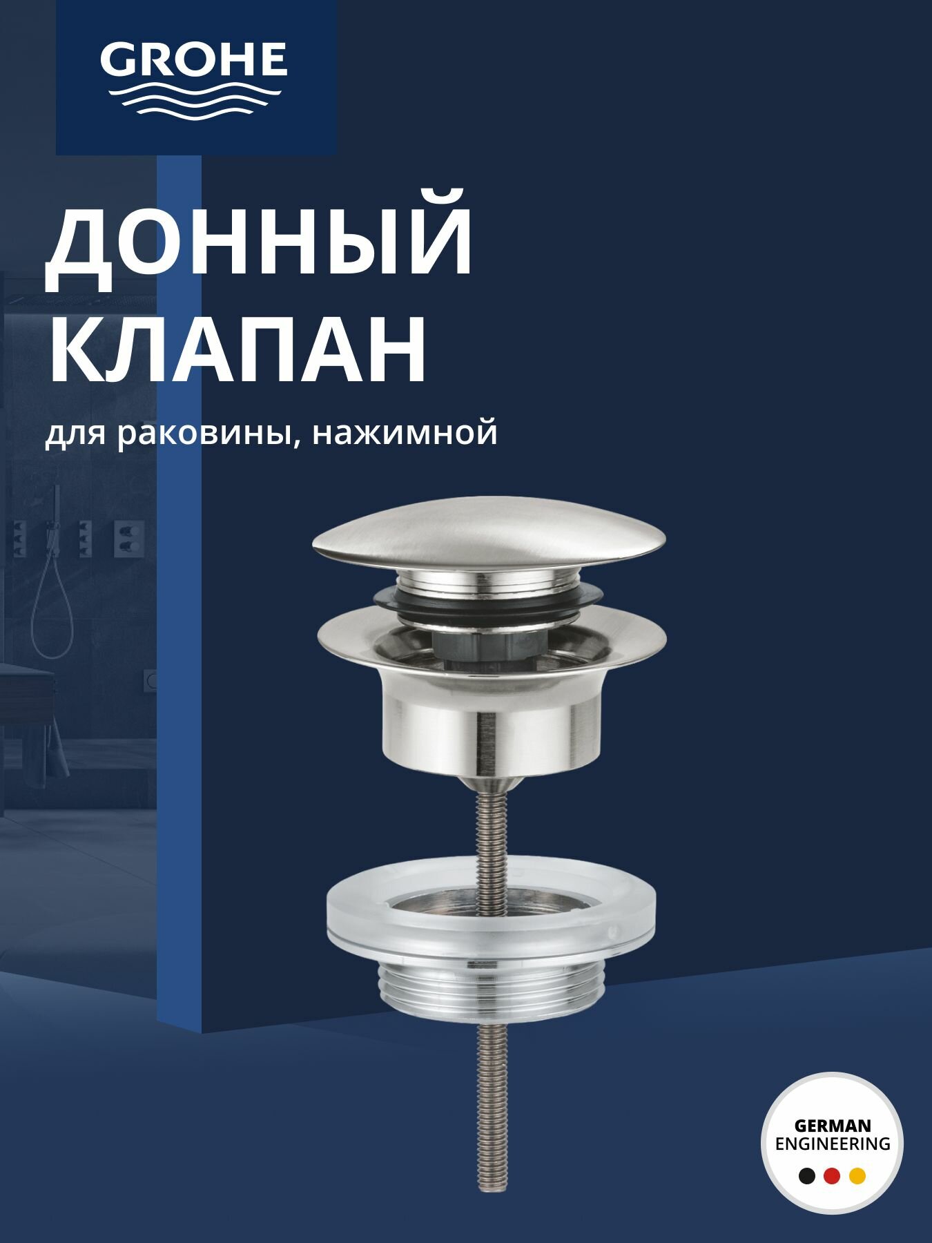 Донный клапан для раковины GROHE суперсталь (65807DC0)