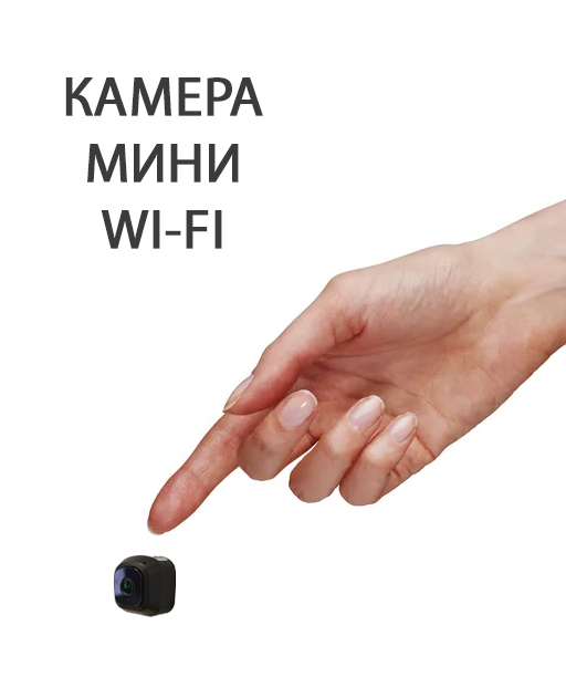 Миниатюрная Wi-FI камера с ночной съемкой и онлайн просмотром