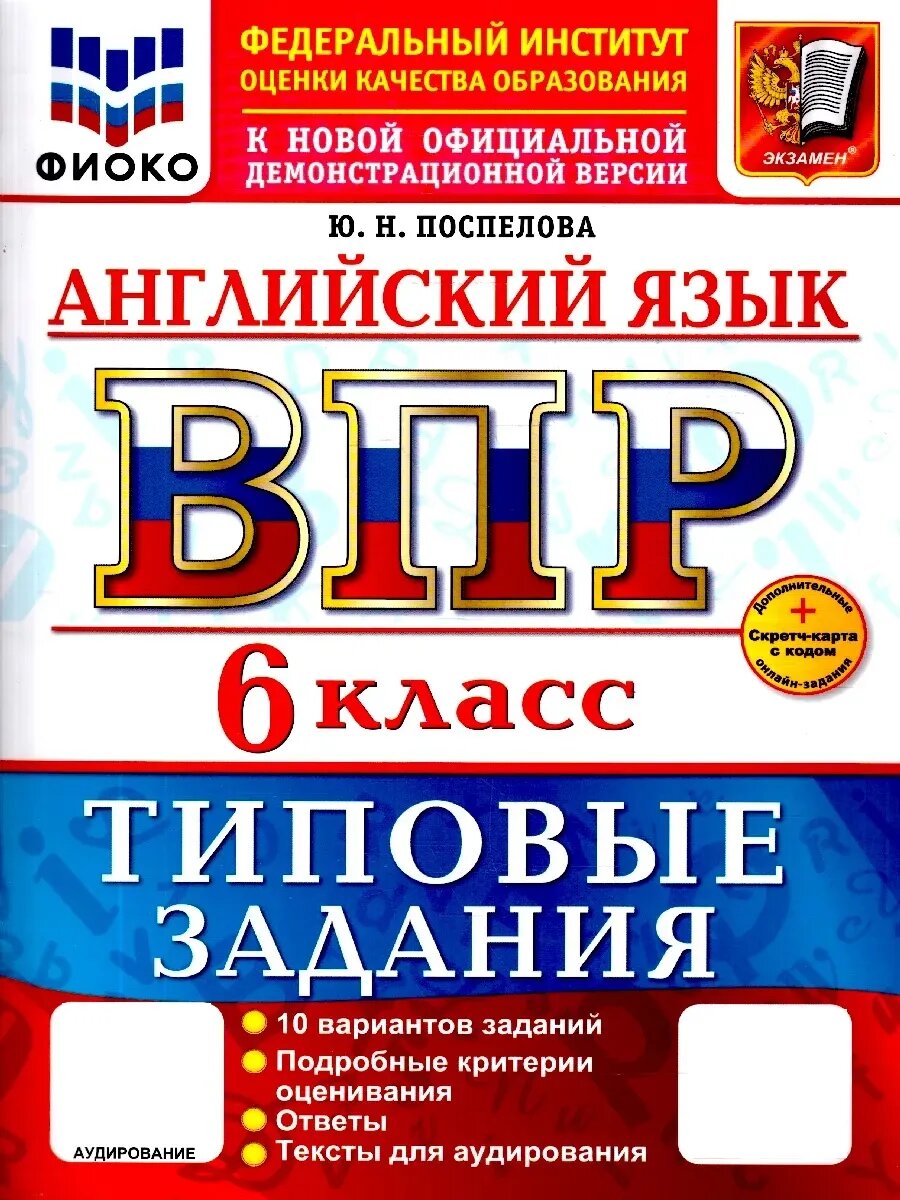 ВПР. Фиоко. Английский язык. 6 класс. 10 вариантов. ТЗ. ФГОС новый+SC + аудирование