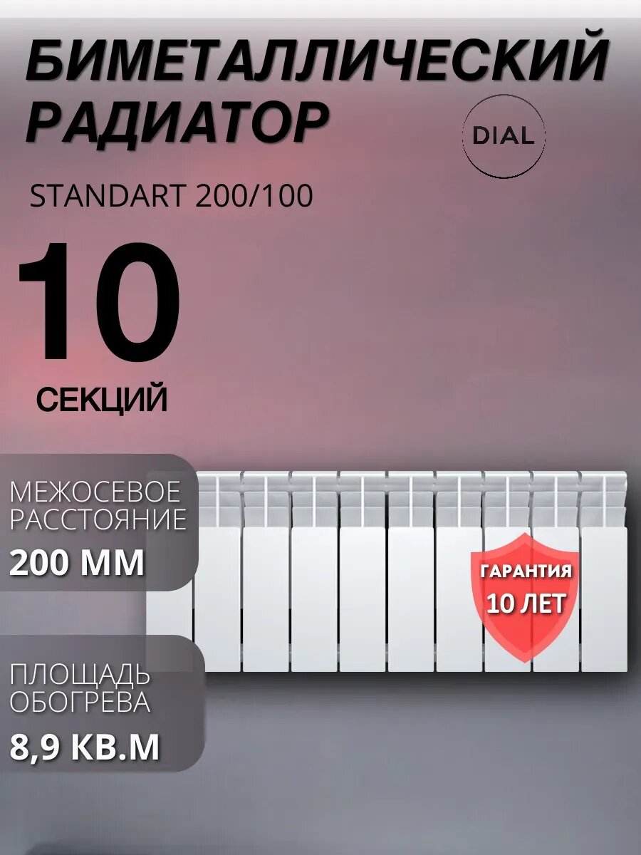 Радиатор биметаллический DIAL STANDART 200/100 10 секций
