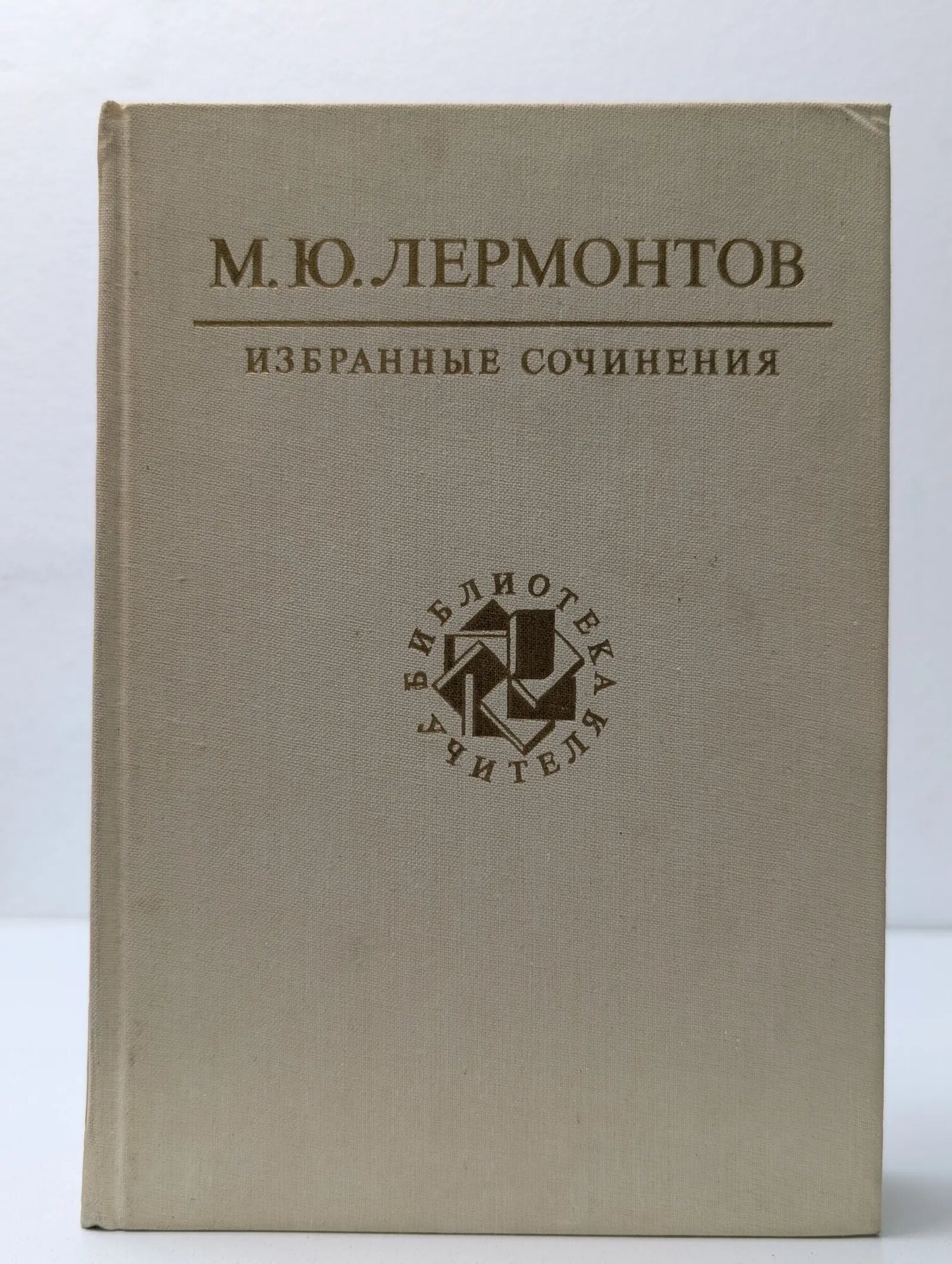 М. Ю. Лермонтов. Избранные сочинения Лермонтов Михаил Юрьевич 1987