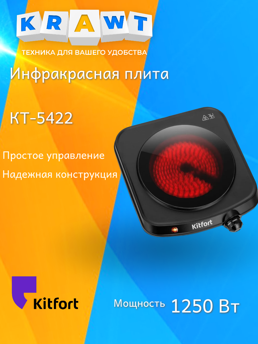 Инфракрасная плита Kitfort KT-5422, настольная, 1 конфорка, чёрная