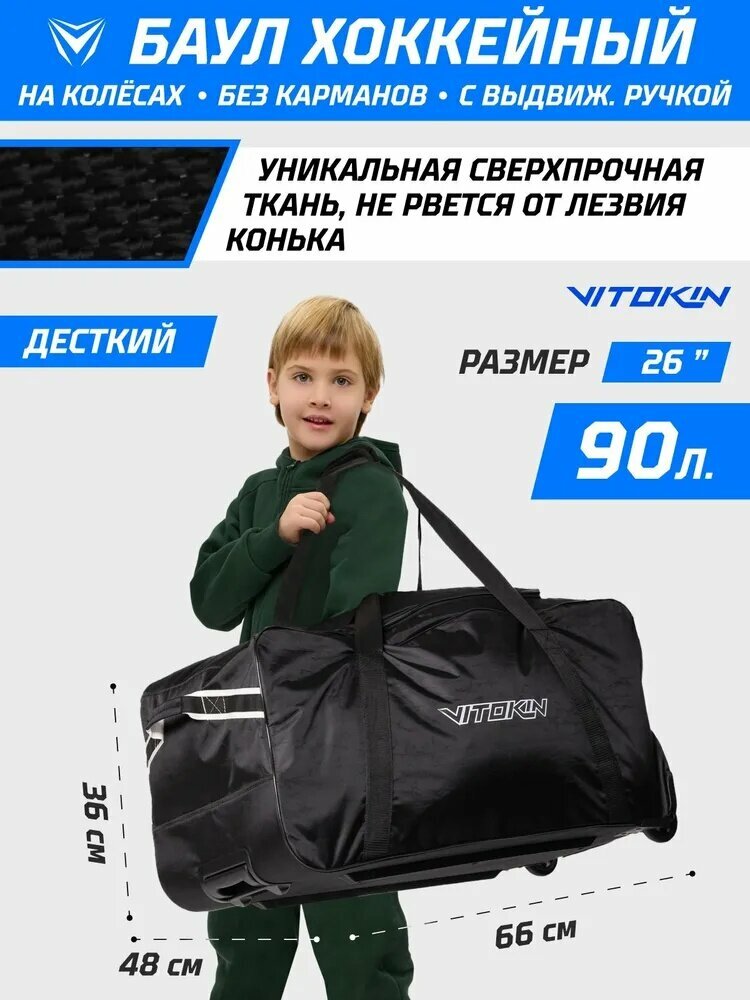 Баул хоккейный на колесах детский, START, VITOKIN, размер 26"