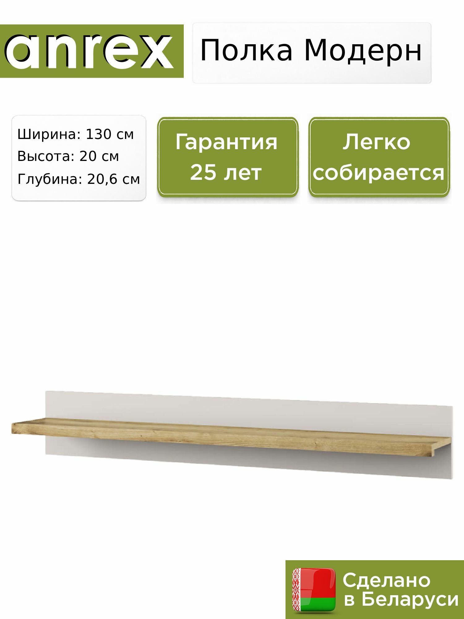 Полка навесная Anrex Модерн / Modern T, 130х20.6х20 см