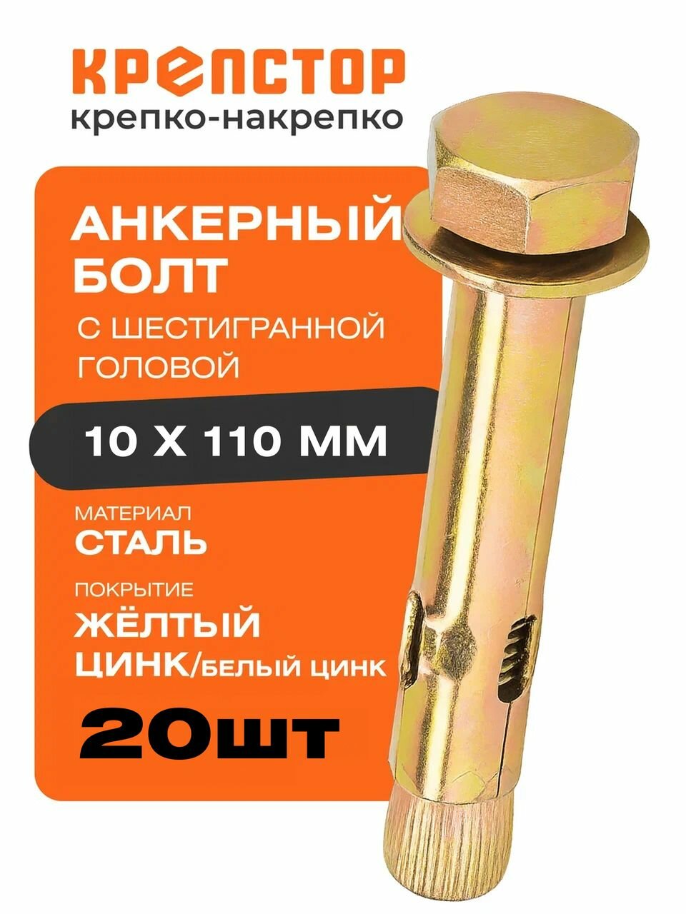Анкерный болт с шестигранной головой 10х110 мм 20 шт Крепстор