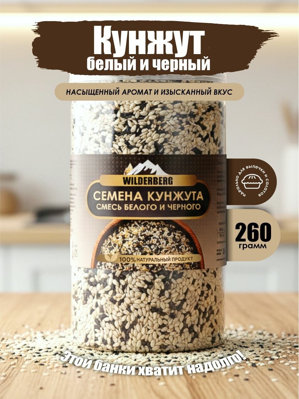 Кунжут белый и черный семена смесь, 260 гр