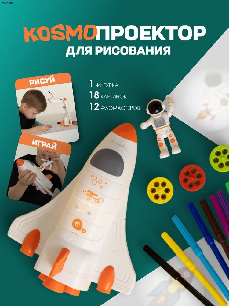 Kosmo Проектор для рисования в форме ракеты. Набор для творчества 1 фигурка, 18 картинок, 12 фломастеров