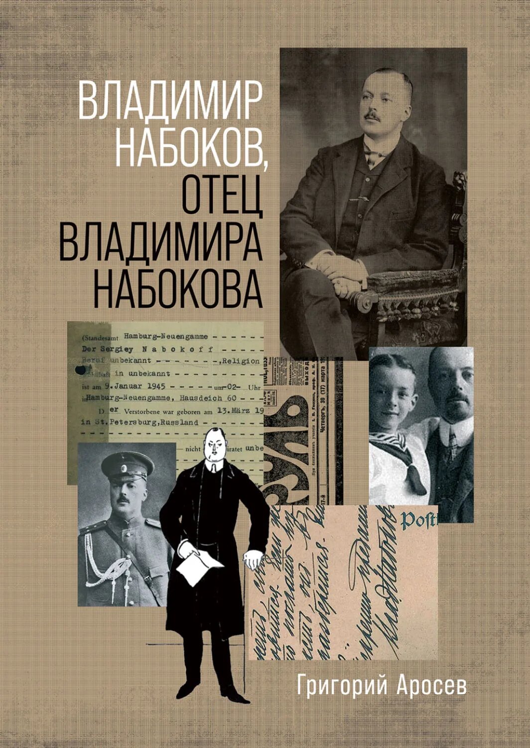 Владимир Набоков, отец Владимира Набокова [Цифровая книга]