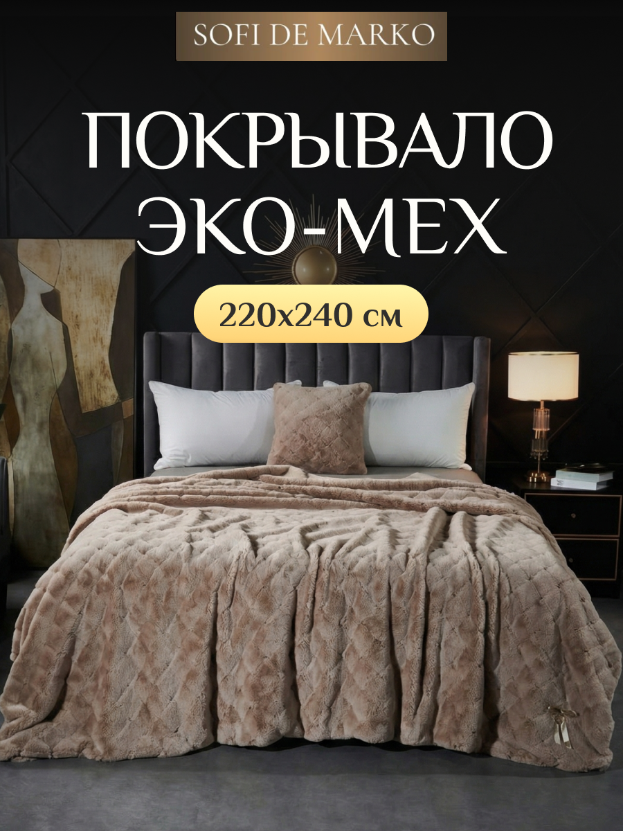 Плед Sofi De MarkO "Бернард", эко-мех, 220х240 см, цвет бежевый
