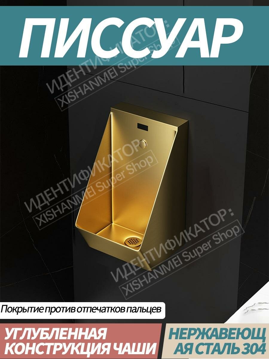 Писсуар, современный золотой дизайн, прочный и долговечный, с автоматической сенсорной системой, для отелей и офисов