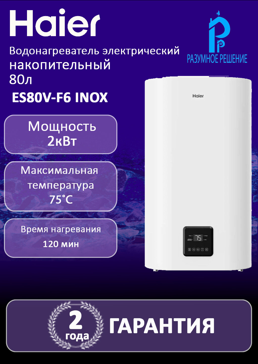 Водонагреватель электрический HAIER ES80V-F6 INOX накопительный 80л
