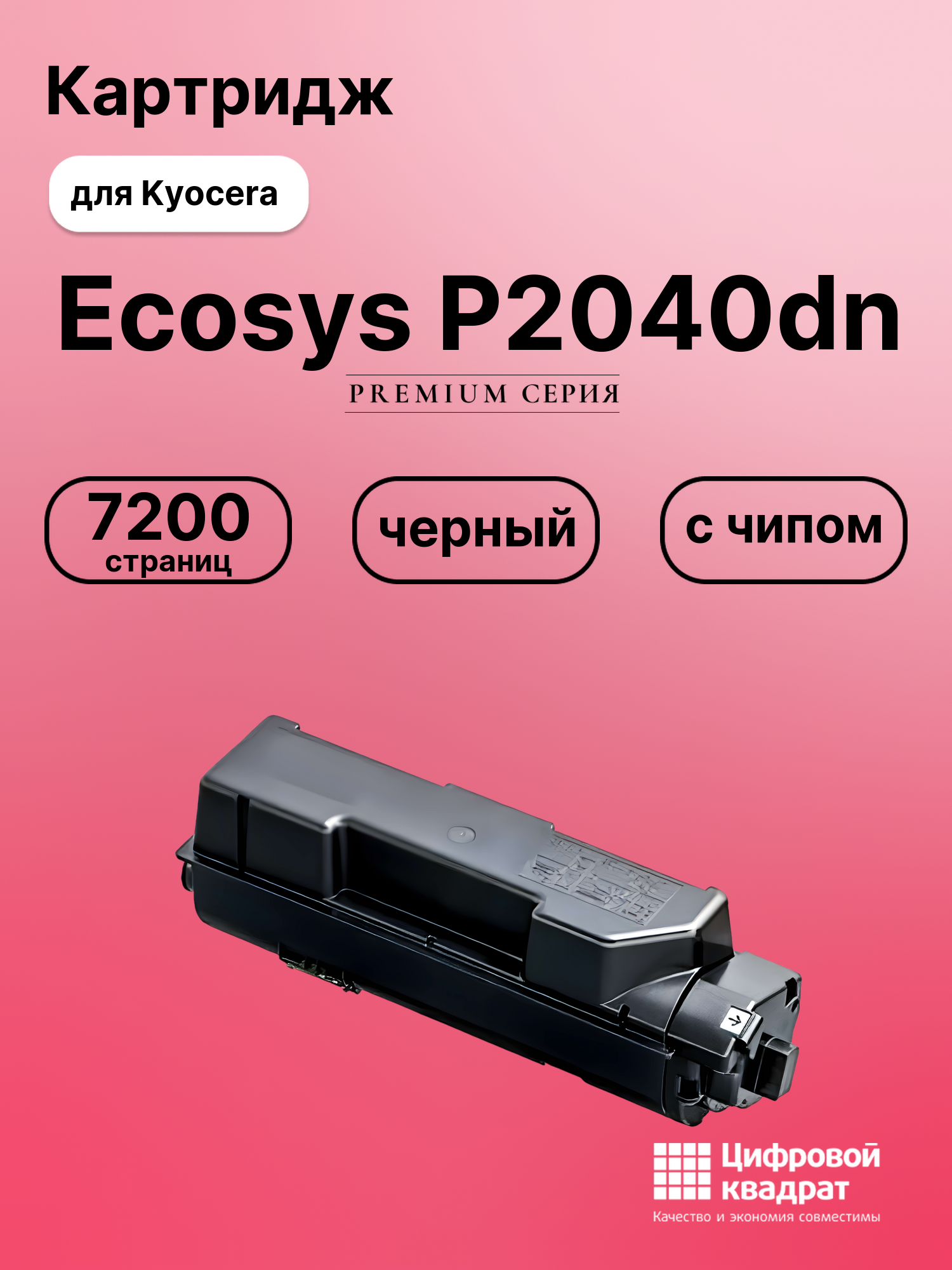 Картридж для Kyocera Ecosys P2040dn с чипом 7200 страниц черный