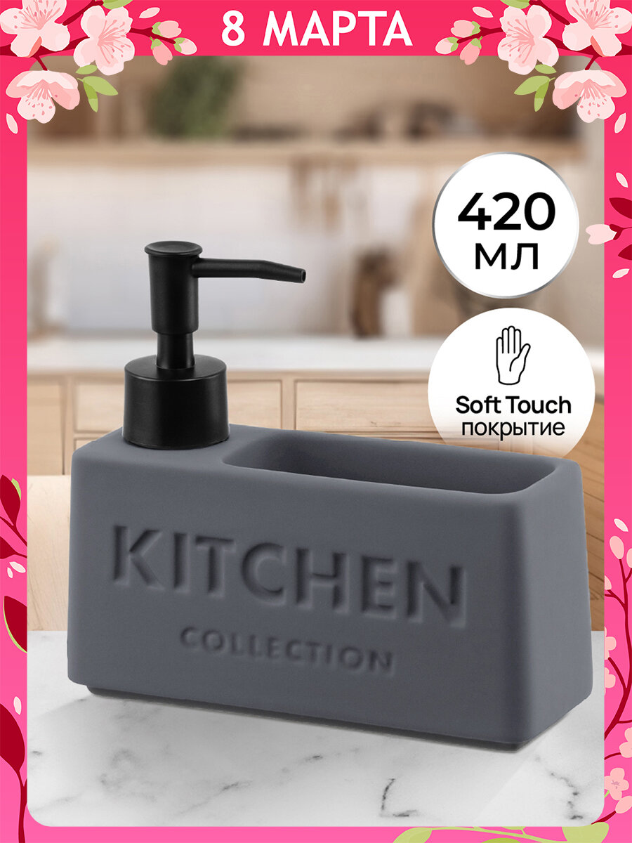 Диспенсер, дозатор для моющего средства 420 мл Elan Gallery KITCHEN, 16.5х5,5х14.5 см, графит