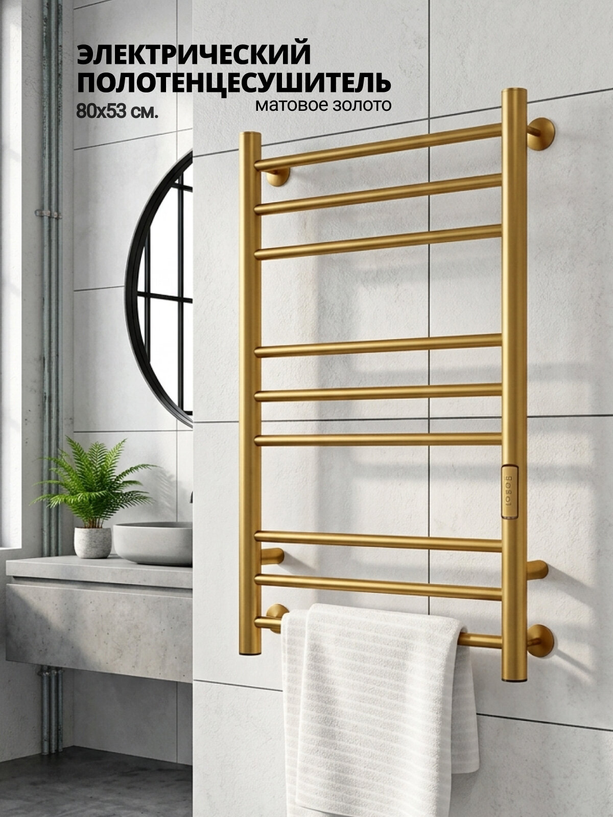 Полотенцесушитель электрический 80х50 золото / с терморегулятором / скрытый монтаж