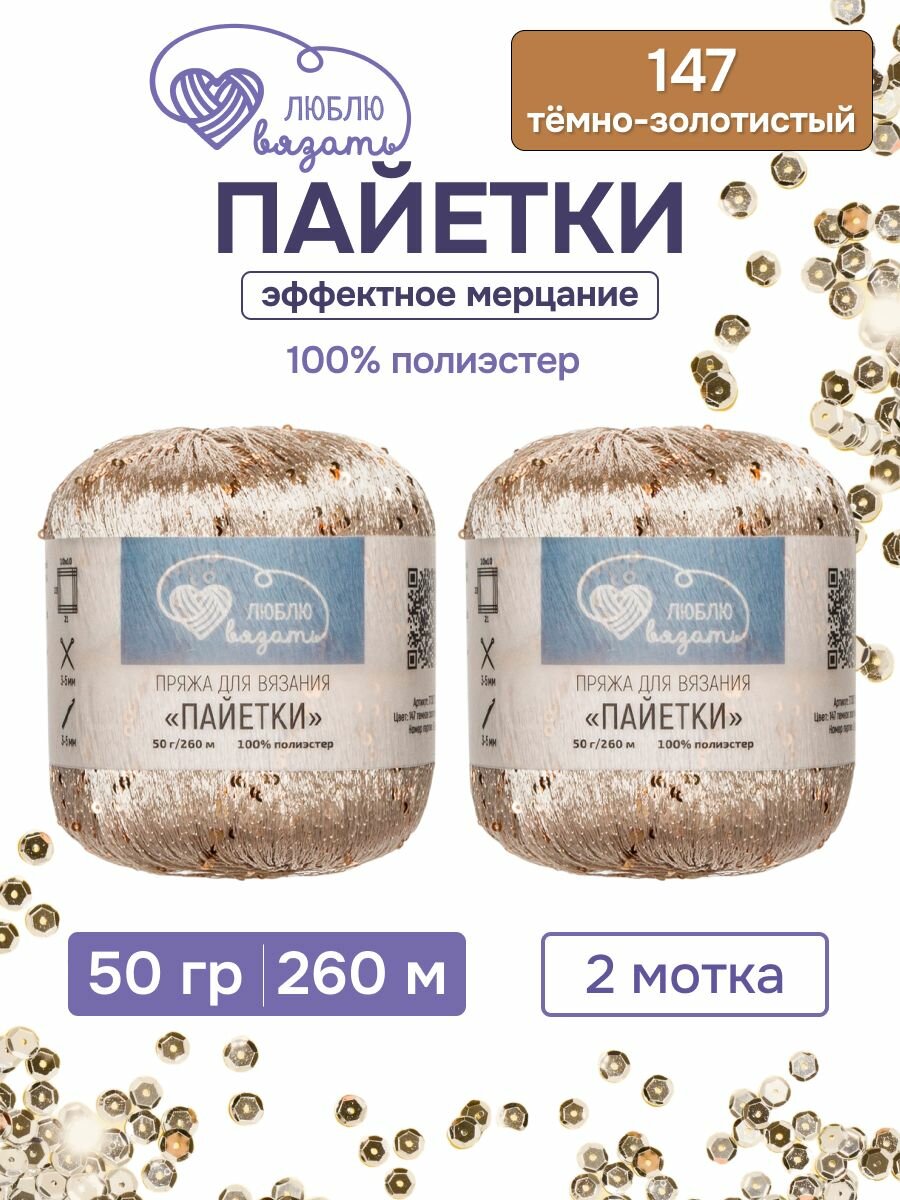 Пряжа для вязания Пайетки, 50 г, 260 м, цвет темно-золотистый/золотистый, 2 мотка