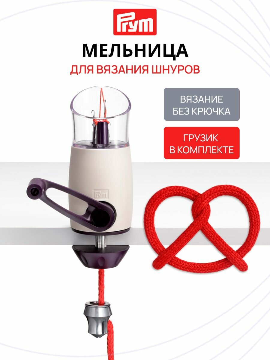 Мельница для вязания Prym Comfort Twist (металл, пластик) многоцветная