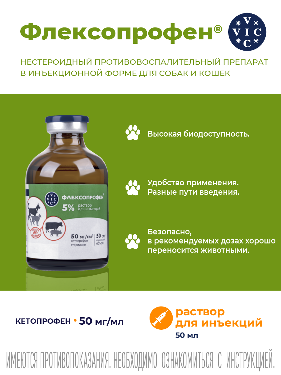 Флексопрофен 5%, инъекционный раствор, флакон 50 мл, для собак и кошек, VIC