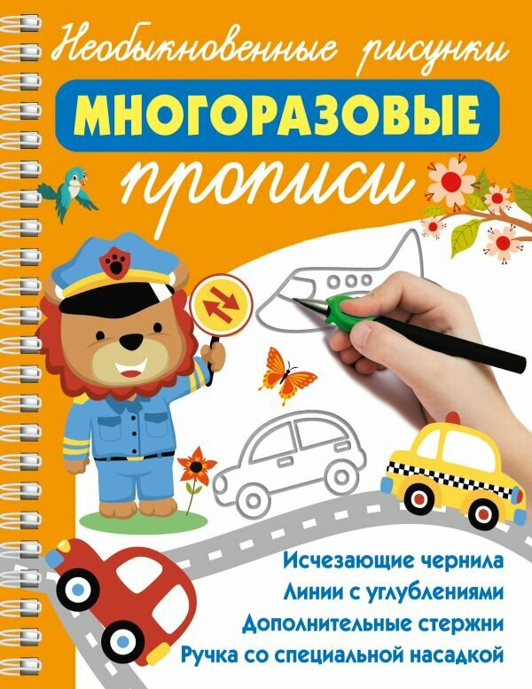 Прописи АСТ Необыкновенные рисунки: Многоразовые прописи Дмитриева В. Г, 2025 г
