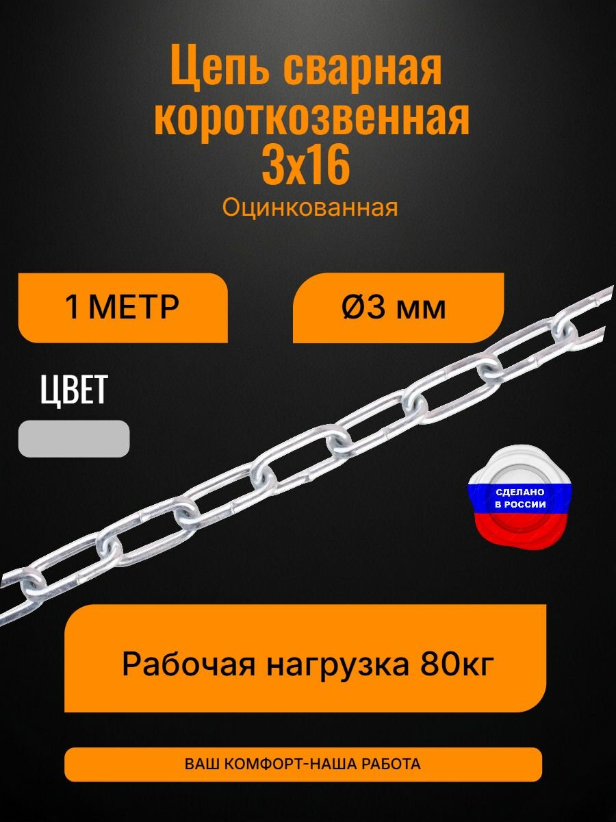 Цепь сварная короткозвенная 3х16, 3мм оцинкованная белая 1 метр