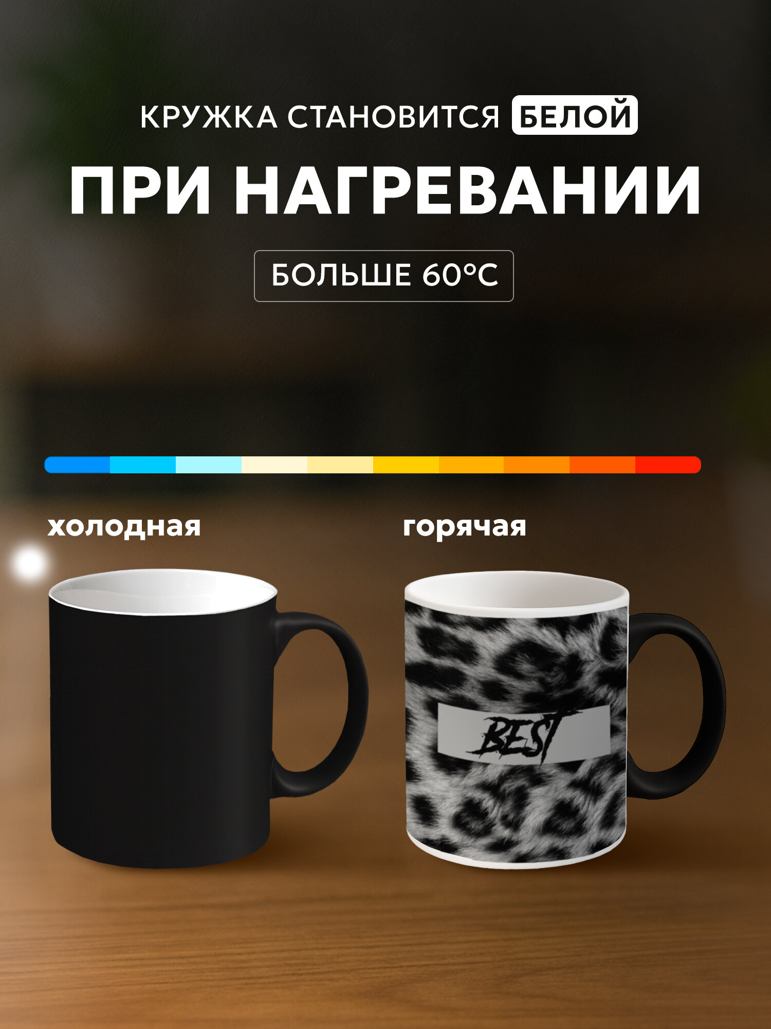 Кружка-хамелеон Best леопард — фото 1